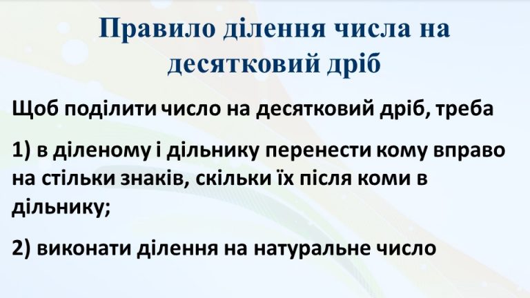 Презентація на тему Ділення на десятковий дріб 5 клас Новатіка