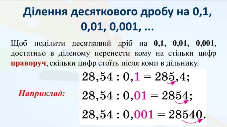 Презентація на тему Ділення на десятковий дріб 5 клас Новатіка