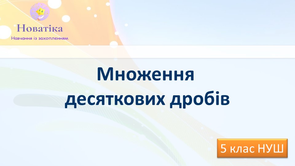 Презентація на тему Множення десяткових дробів 5 клас Новатіка