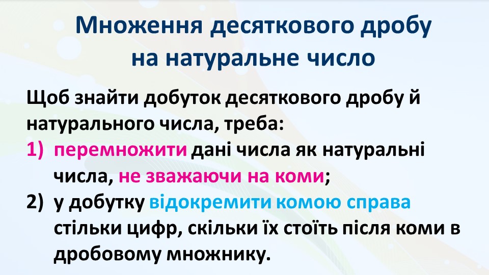 Презентація на тему Множення десяткових дробів 5 клас Новатіка