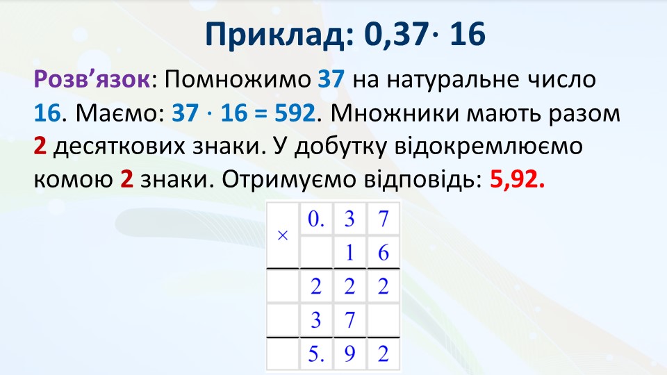 Презентація на тему Множення десяткових дробів 5 клас Новатіка