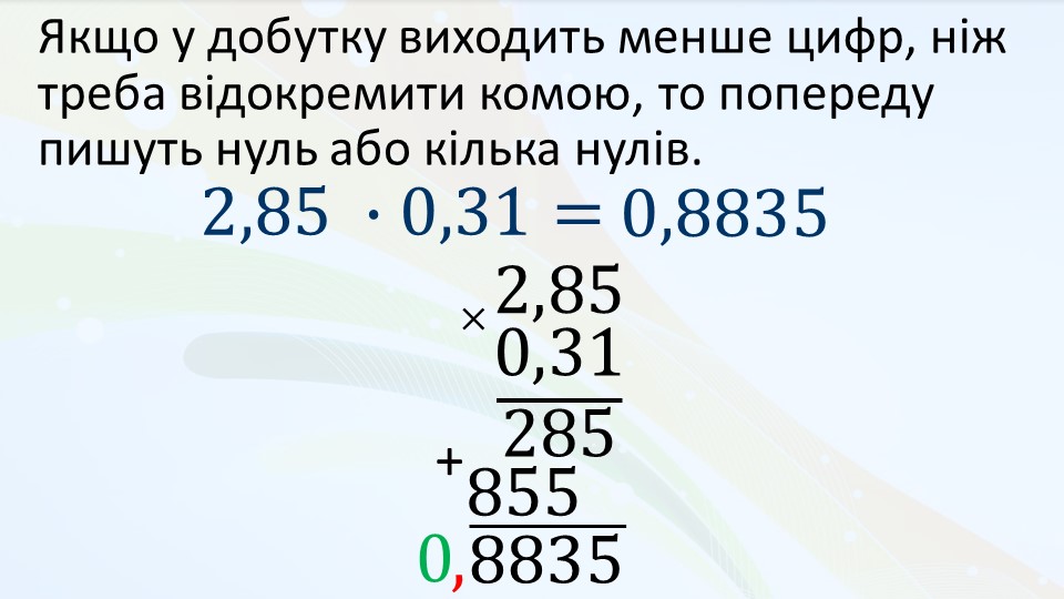 Презентація на тему Множення десяткових дробів 5 клас Новатіка