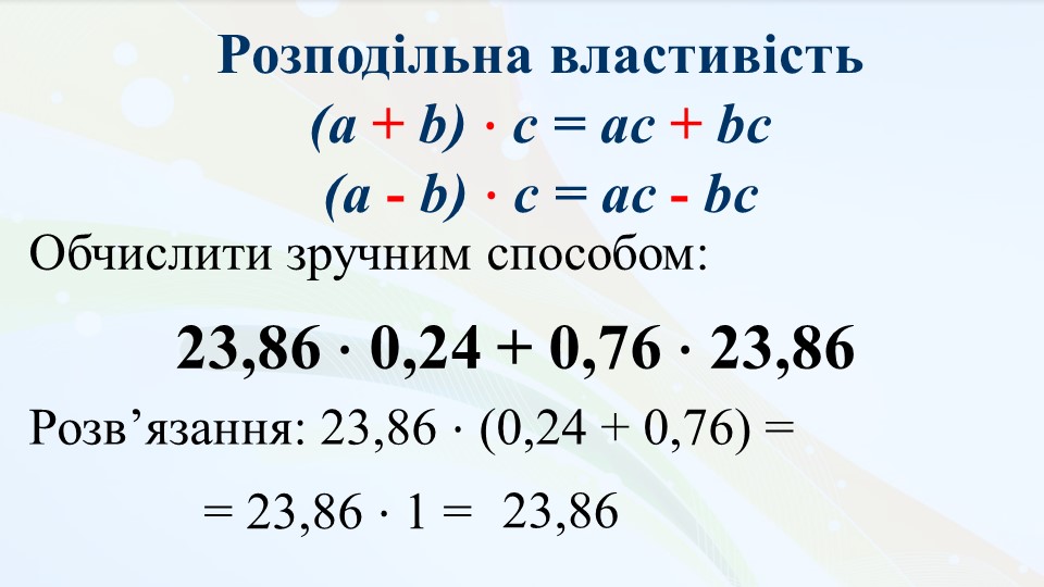 Презентація на тему Властивості множення окремі випадки множення