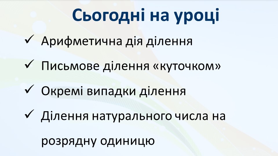 Презентація на тему Ділення натуральних чисел 5 клас Новатіка