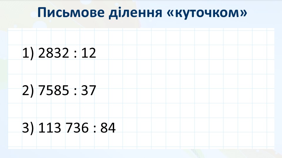 Презентація на тему Ділення натуральних чисел 5 клас Новатіка