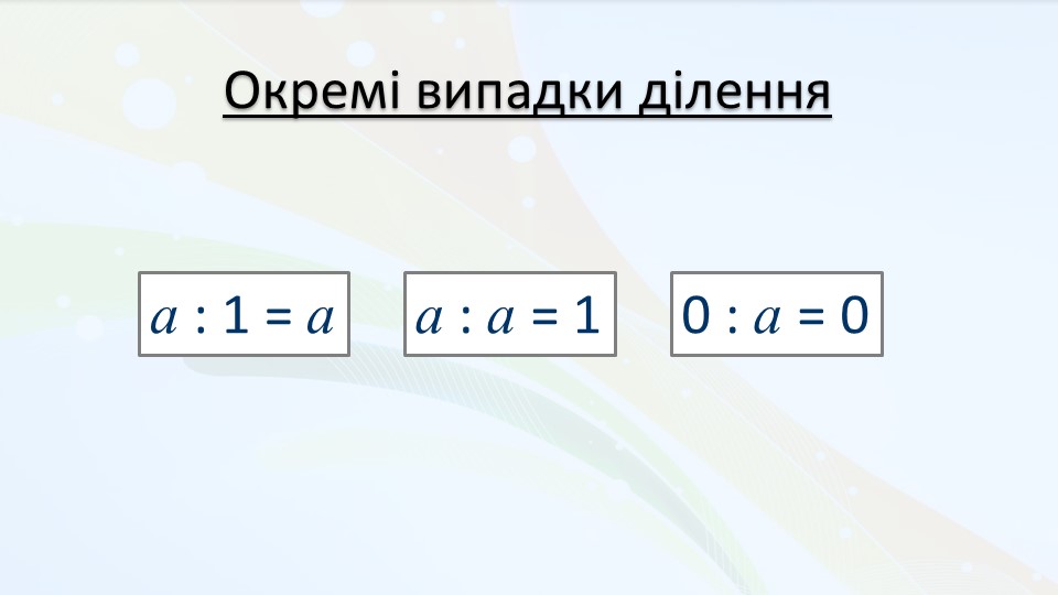 Презентація на тему Ділення натуральних чисел 5 клас Новатіка