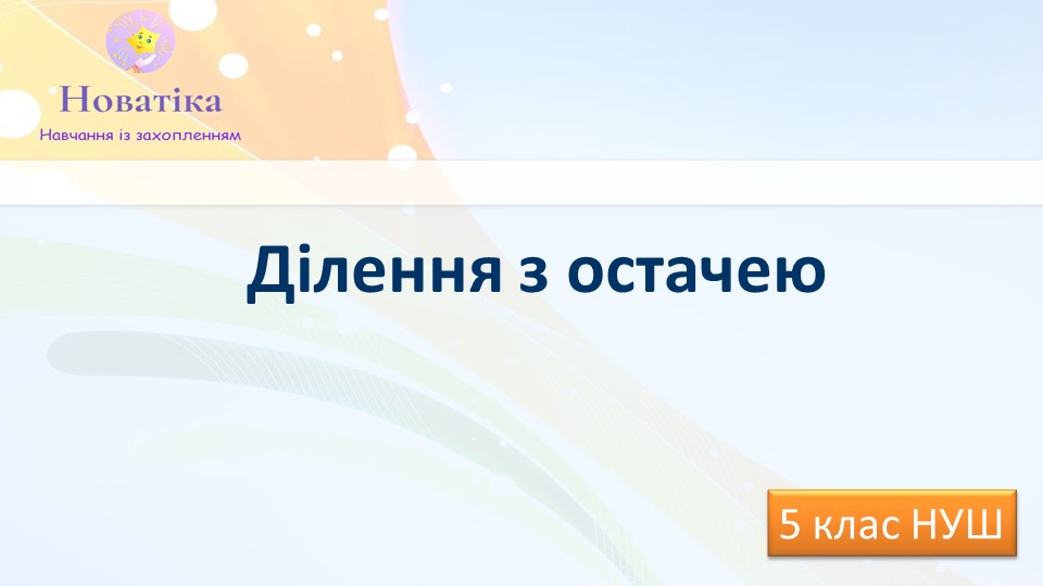 Презентація на тему Ділення з остачею 5 клас Новатіка