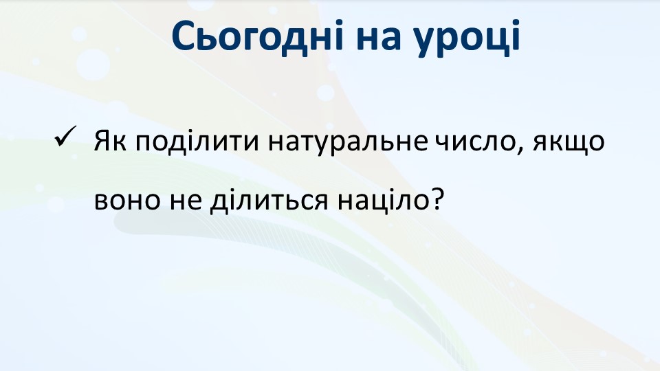 Презентація на тему Ділення з остачею 5 клас Новатіка