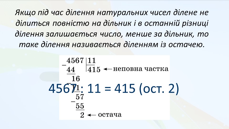 Презентація на тему Ділення з остачею 5 клас Новатіка