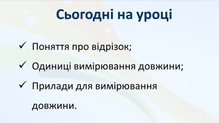 Презентація на тему Відрізок Довжина відрізка 5 клас Новатіка