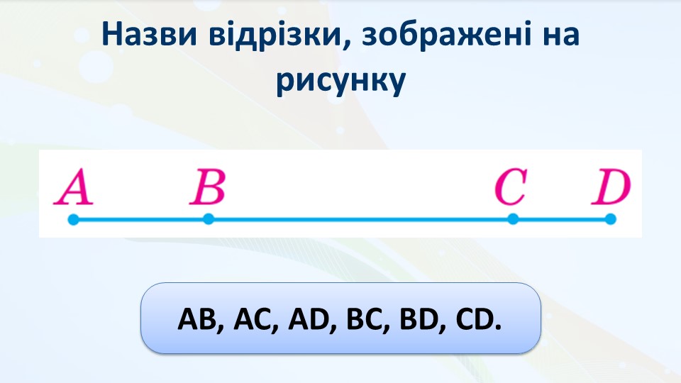 Презентація на тему Відрізок Довжина відрізка 5 клас Новатіка